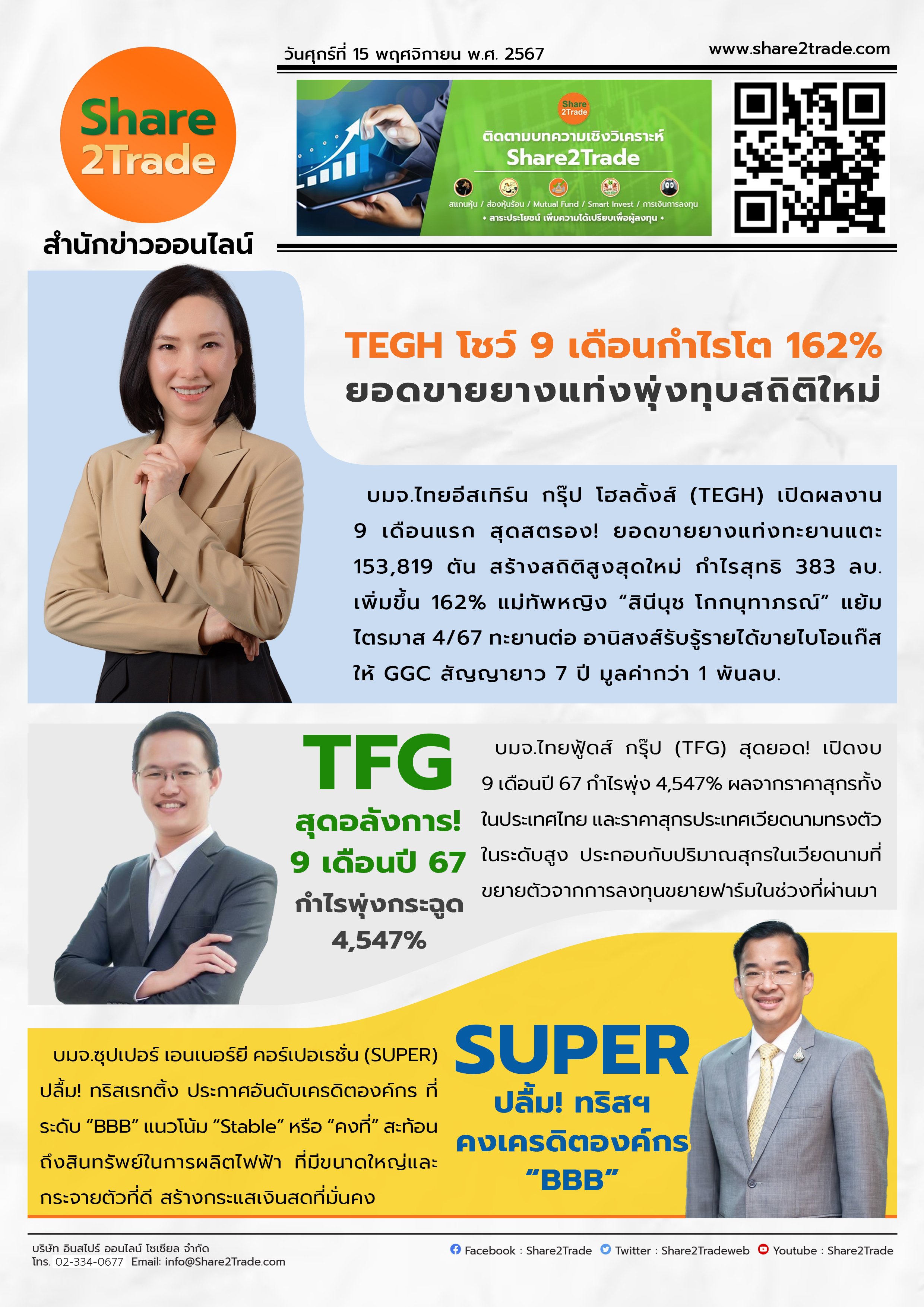 หนังสือพิมพ์อิเล็กทรอนิกส์ Share2Trade 15 พ.ย 2567 (TEGH,TFG,SUPER) | Share2Trade